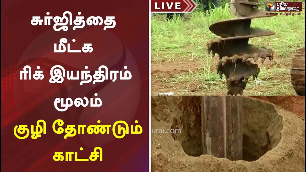 சுர்ஜித்தை மீட்க ரிக் இயந்திரம் மூலம் குழி தோண்டும் காட்சி | Pray for ...