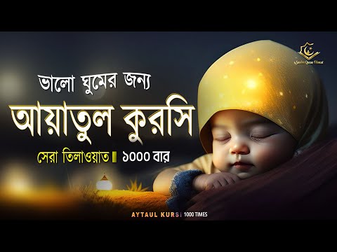 আয়াতুল কুরসি ১০০০ বার - ভালো ঘুমের জন্য | Ayatul Kursi 1000 times । آية الكرسي by Ayoub Mosaab