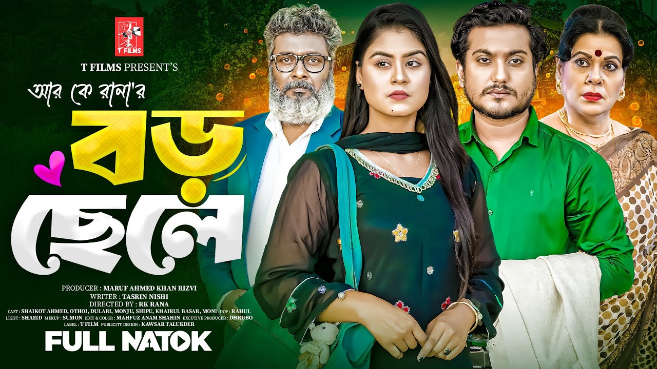 Boro Chele | বড় ছেলে | (FULL Drma ) | Shaikot | Othoi | Bangla new ...