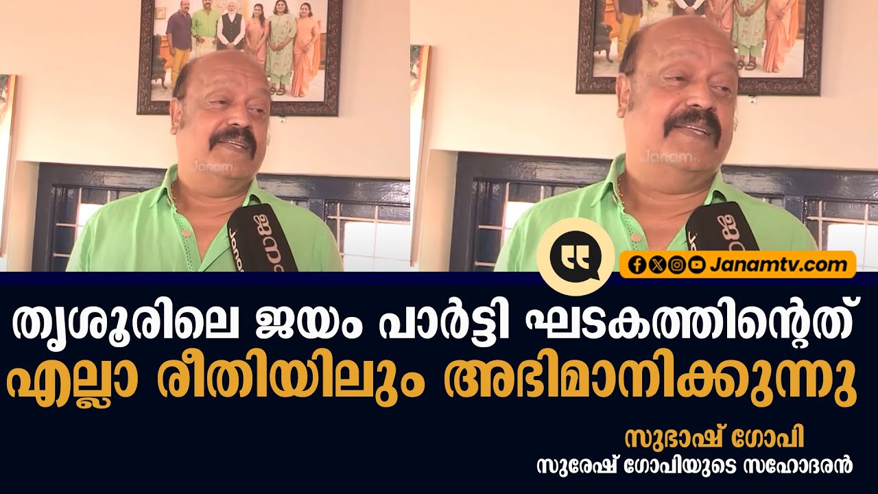 തൃശൂരിലെ ജയം പാർട്ടി ഘടകത്തിൻ്റെത്, എല്ലാ രീതിയിലും അഭിമാനിക്കുന്നു | SUBHASH GOPI - YouTube
