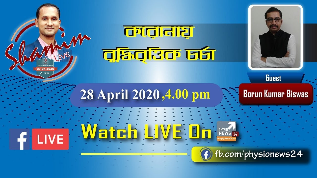 করোনায় বুদ্ধিবৃত্তিক চর্চা || Shamim LIVE Episode 62 - YouTube