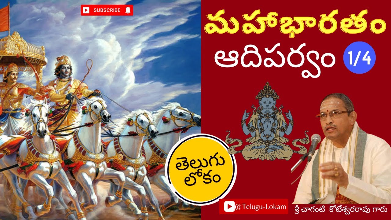 Mahabharatam Adiparvam 1 | మహాభారతం ఆది పర్వము - 1 | Sri Chaganti ...