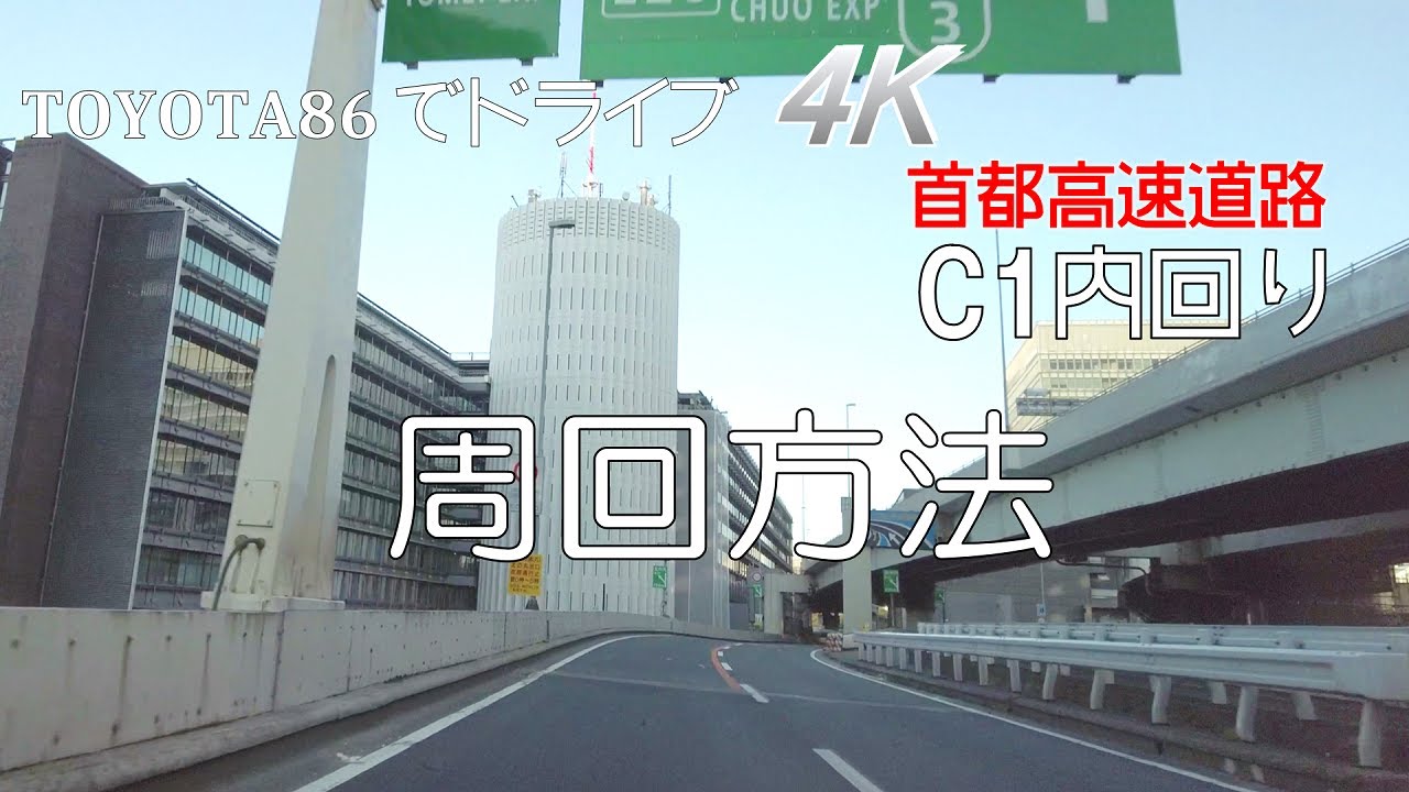 首都高C1内回り 湾岸MIDNIGHTの聖地巡り 周回方法 矢印あり #86でドライブ Metropolitan Expressway C1 ...