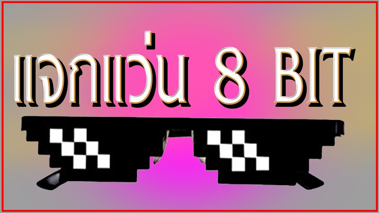 แจกแว่นตา 8 bit (แจกจริง ครั้งที่1) - YouTube