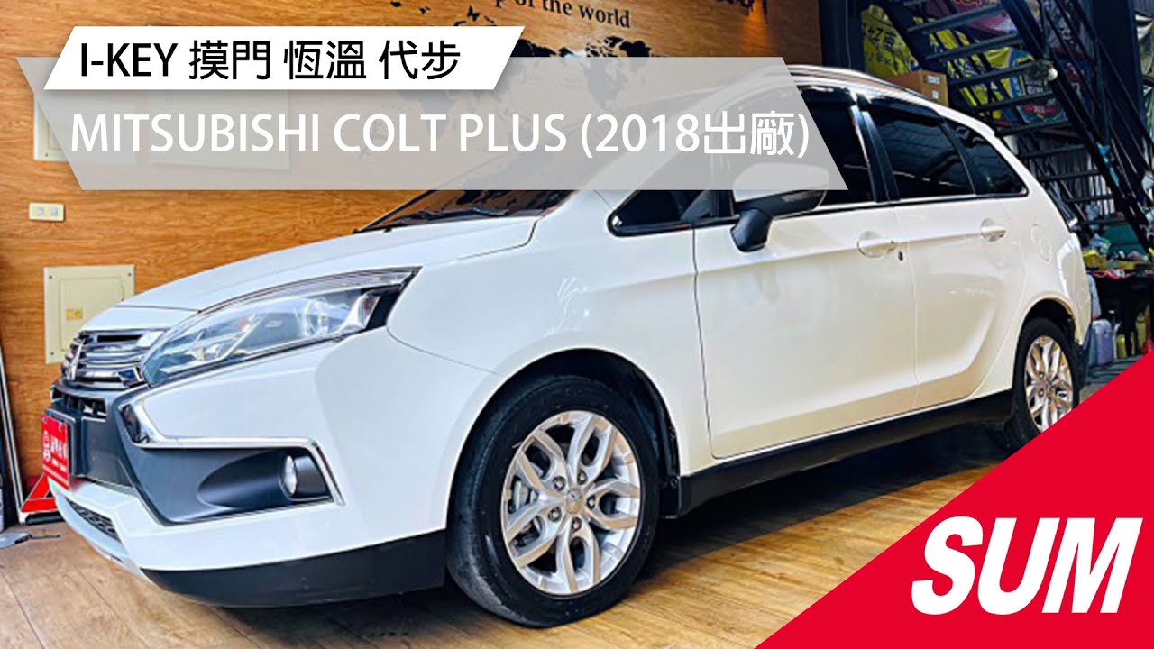 【SUM中古車】MITSUBISHI COLT PLUS 2018年 I-KEY 摸門 雙安 盲點 定速 電尾門 ABS 導航 恆溫 代步首選 ...