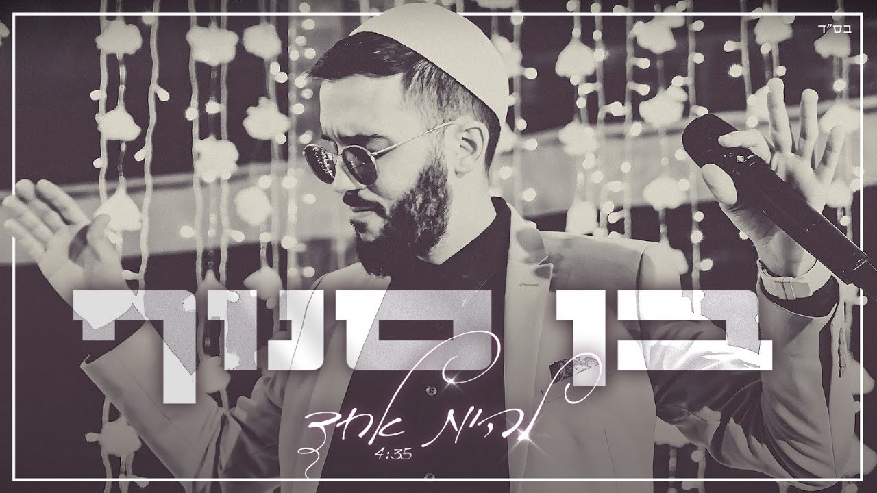 בן סנוף - להיות אחד (קליפ רשמי) Ben Snof - YouTube Music