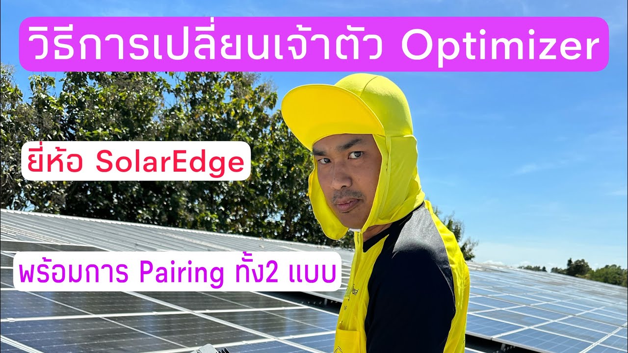 วิธีเซ็ค เปลี่ยน Optimizer ของ SolarEdge พร้อมการ Pairing - YouTube