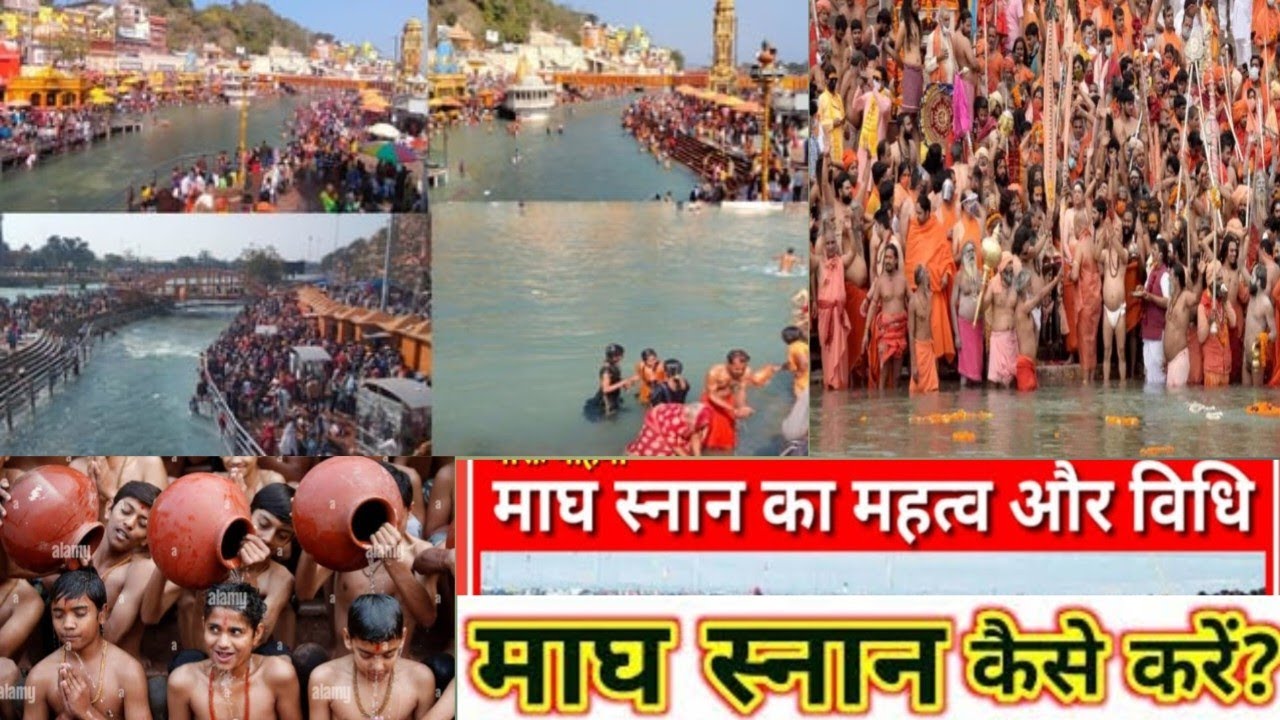 2023माघ स्नान कैसे करें माघ स्नान करने का महत्व पूजा की संपूर्ण विधि ...