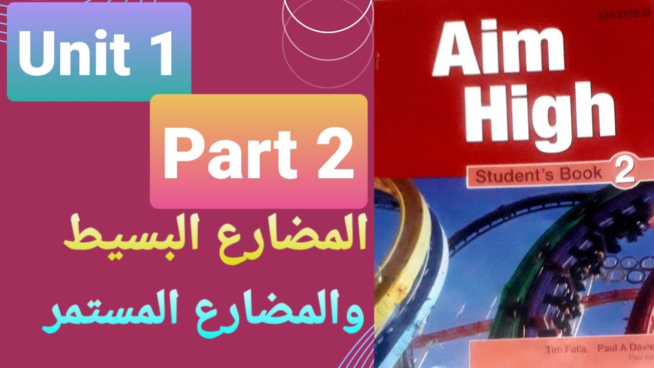 الوحدة الأولى /منهج إيم هاى/الجزء الثانى الصف الأول الإعدادى/ Unit 1 ...