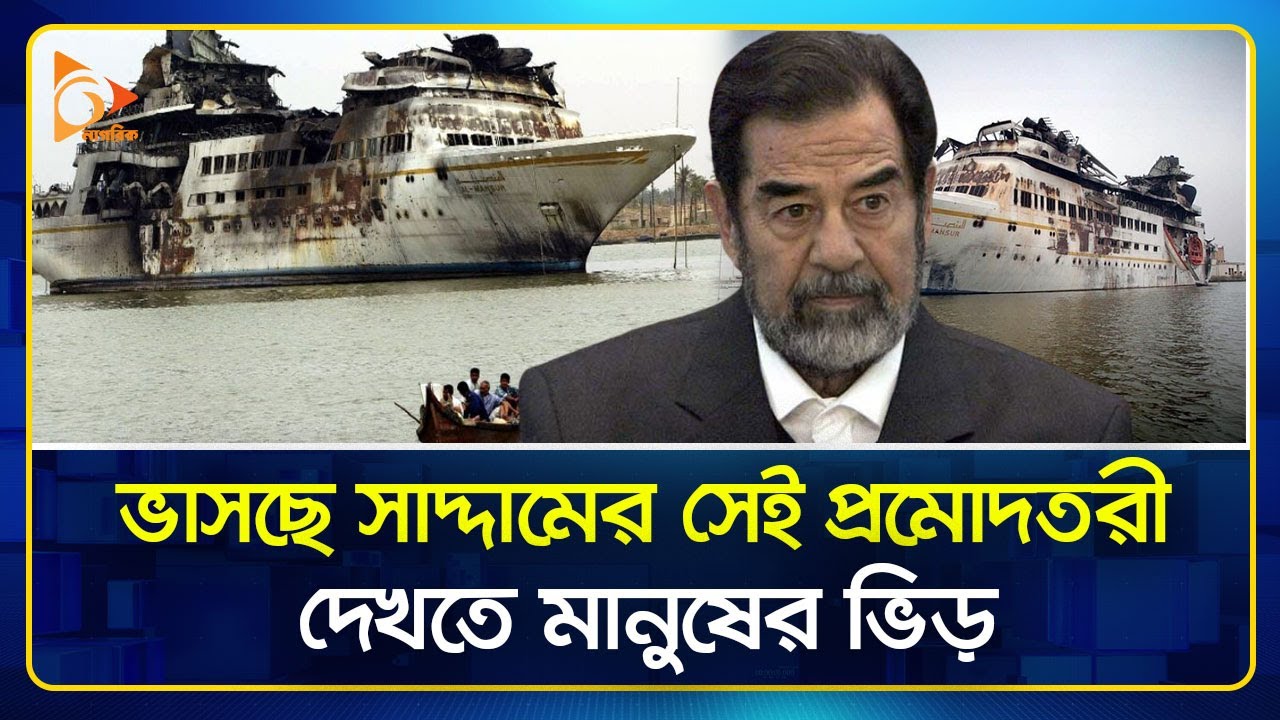 কী আছে সাদ্দামের সেই বিলাসবহুল প্রমোদতরীতে | Nagorik TV - YouTube
