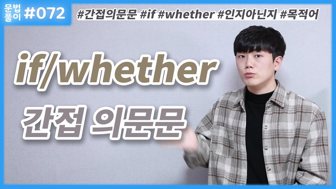 if, whether 간접 의문문 규칙, 문법 원리와 개념 뜻 [영어문법풀이 #72] - YouTube