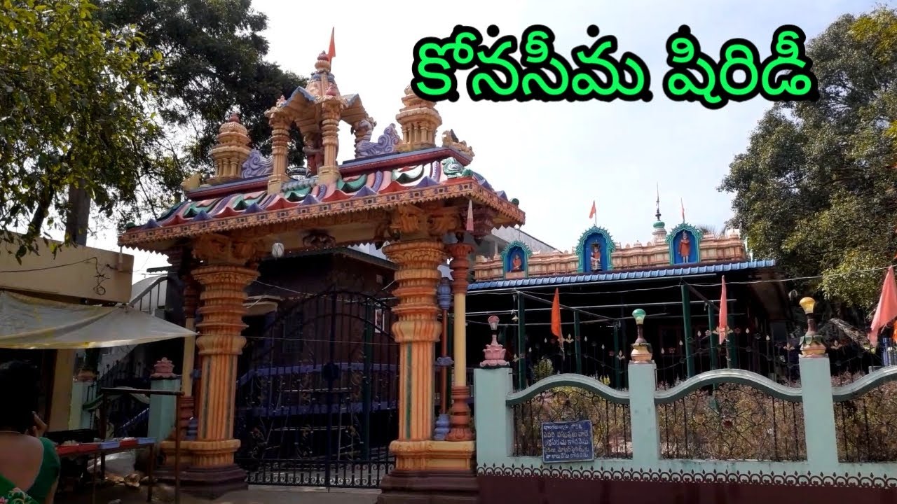 sai baba temple kothapeta in telugu కోనసీమ షిరిడి సాయిబాబా గుడి - YouTube