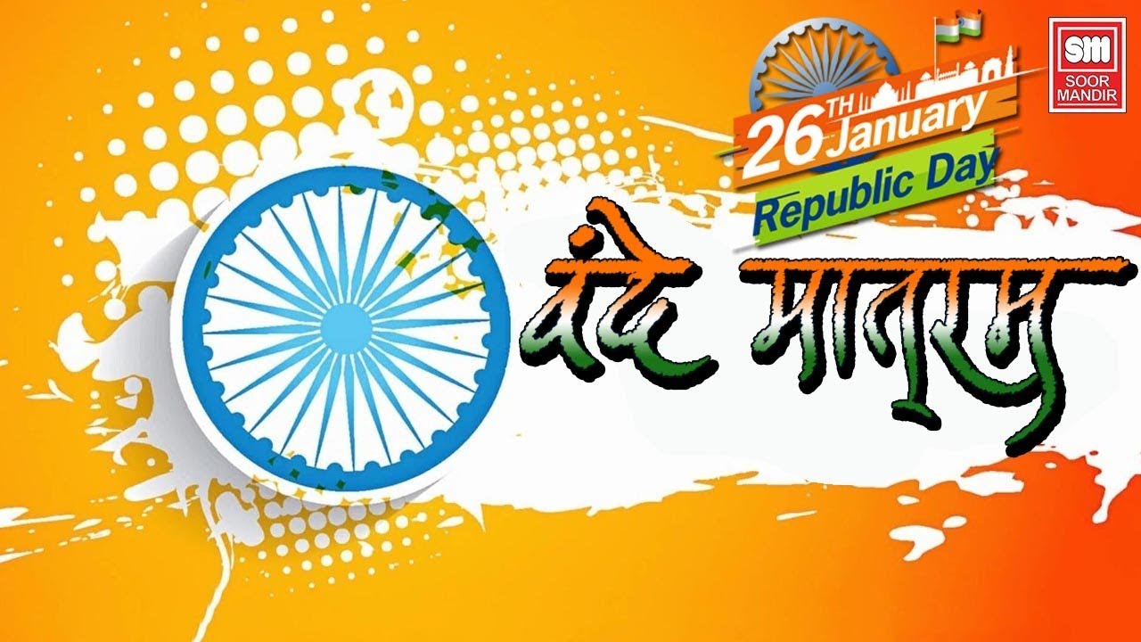 Vande Mataram | वंदे मातरम् | National Song | Patriotic Song | Soor ...