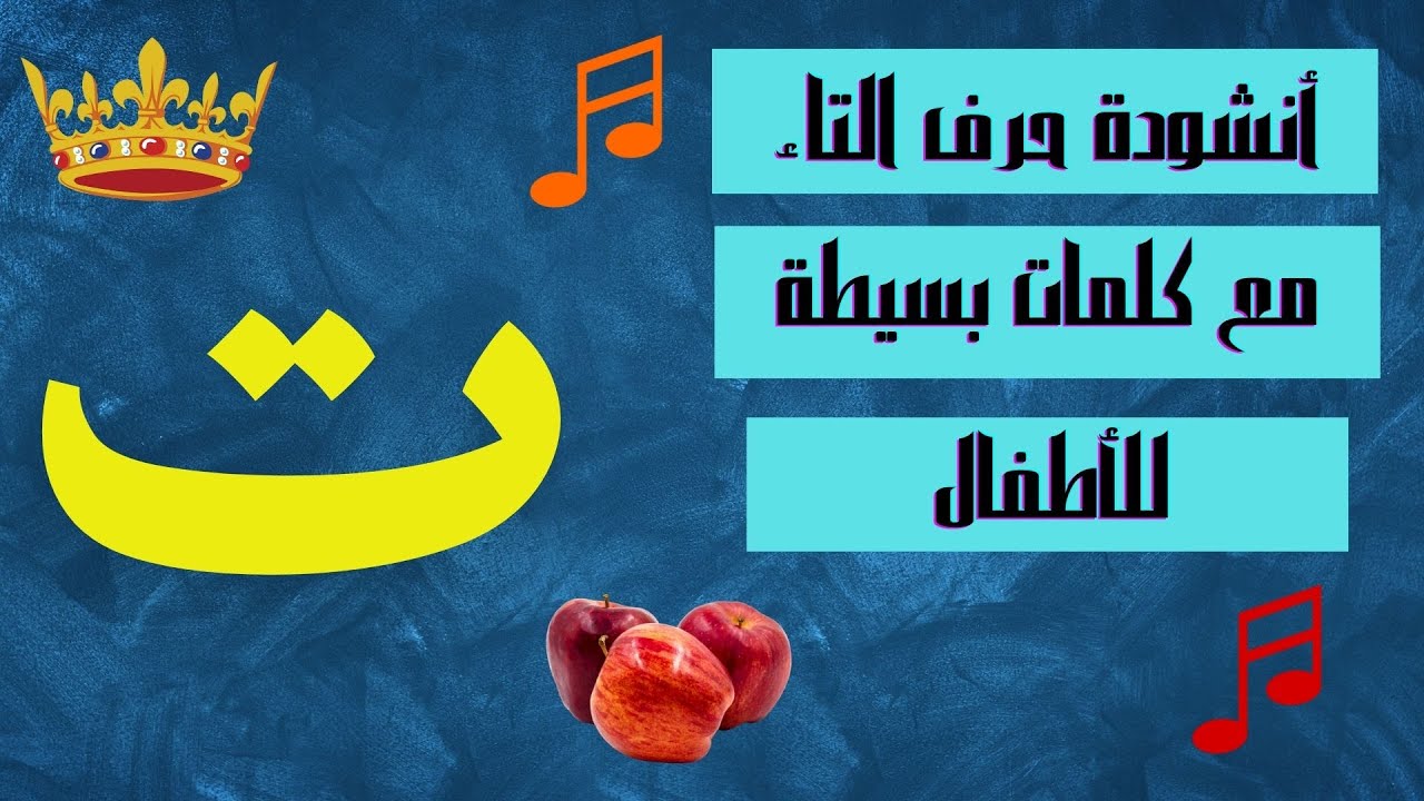 Arabic Letter Taa Song ( ت ) (with sound and words) - أنشودة حرف التاء ...