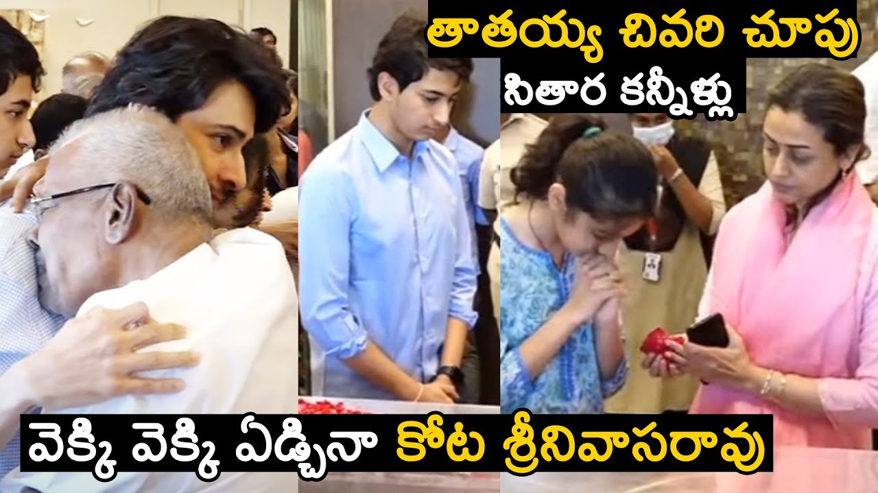 Kota Srinivasa Rao And Mahesh Babu Daughter Sitara Emotional For ...