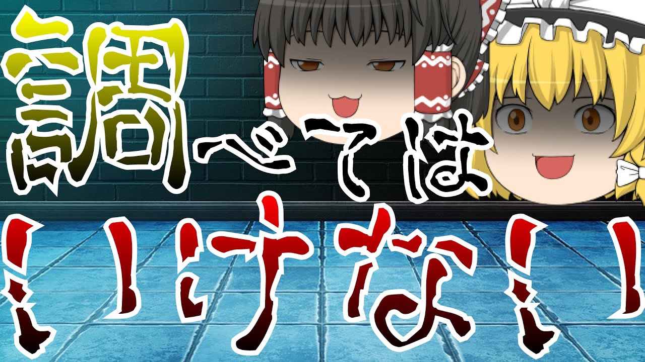 知ろうとしただけでアウト！？【SCP 4972】なにかおかしい - YouTube