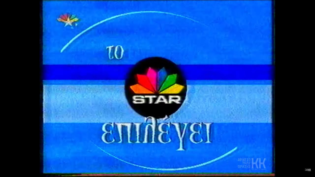 STAR - Το Star Επιλέγει Intro & Outro (2003-2005) - YouTube