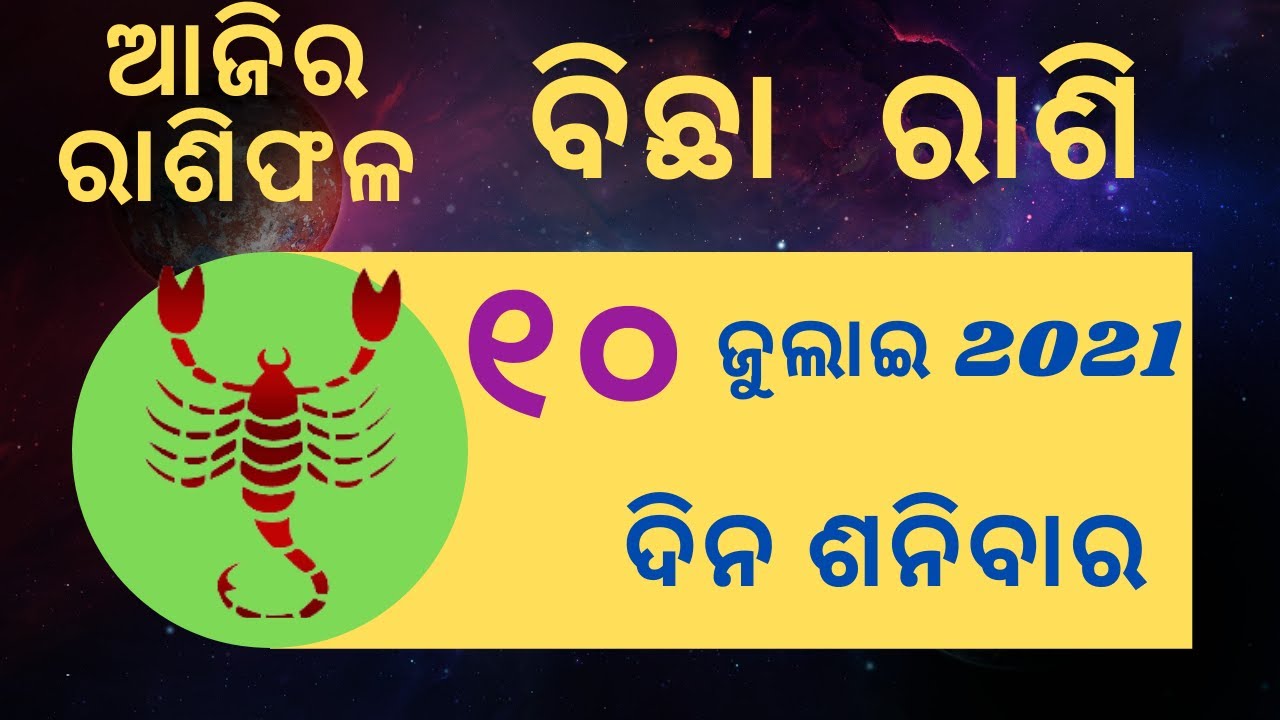 Ajira Rasifala || 10 july 2021 || ଆଜିର ରାଶିଫଳ || odia rashifal || ବିଛା ...