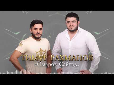 Тимур Рахманов Омаров Сайгид