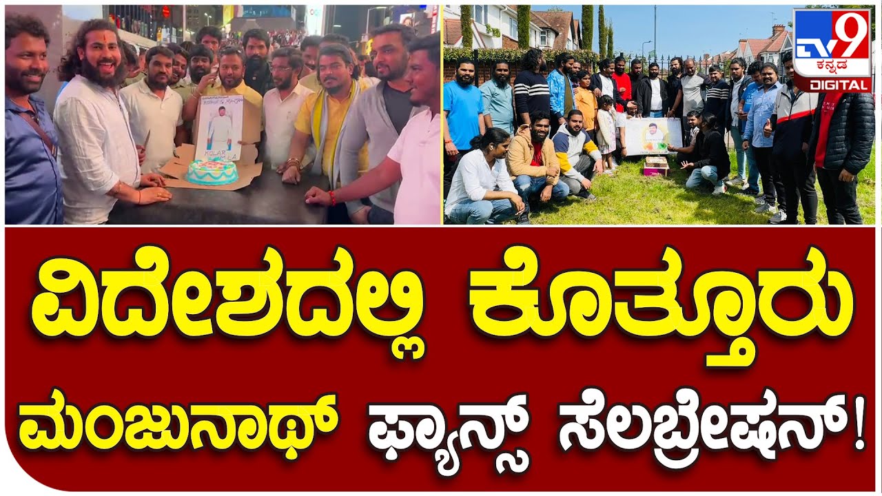Kotturu Manjunath Fans: ಅಮೆರಿಕಾ, ‌ಲಂಡನ್, ಕೆನಾಡದಲ್ಲಿ ಸಂಭ್ರಮಿಸಿದ ...