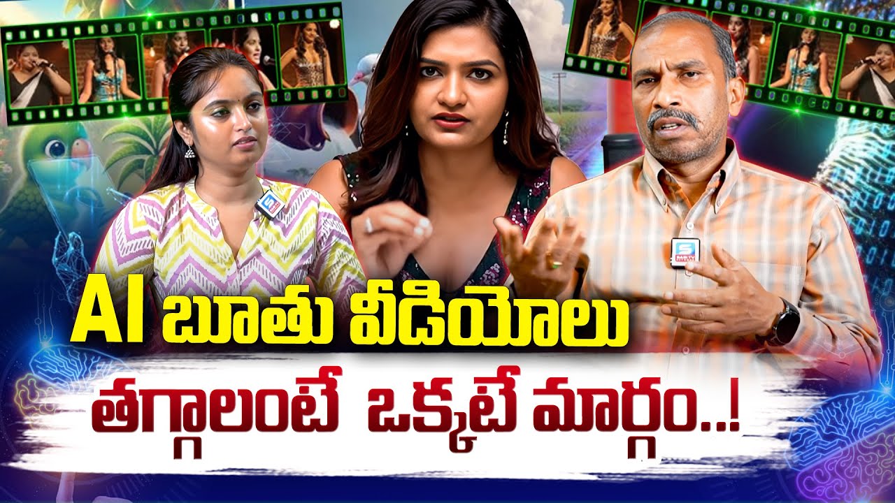 AI బూతు వీడియోలు తగ్గాలంటే ఒక్కటే మార్గం..! | Cyber Warrior Madhava ...