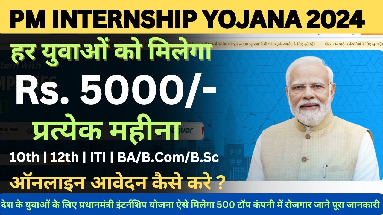 PM Internship Scheme 2024 |PM Internship Yojana Kya Hai |PM Internship Program 2024|इंटर्नशिप ...