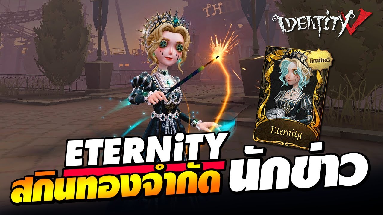 iDentity V | สกินทองจำกัด "ETERNiTY" นักข่าวสาว - YouTube