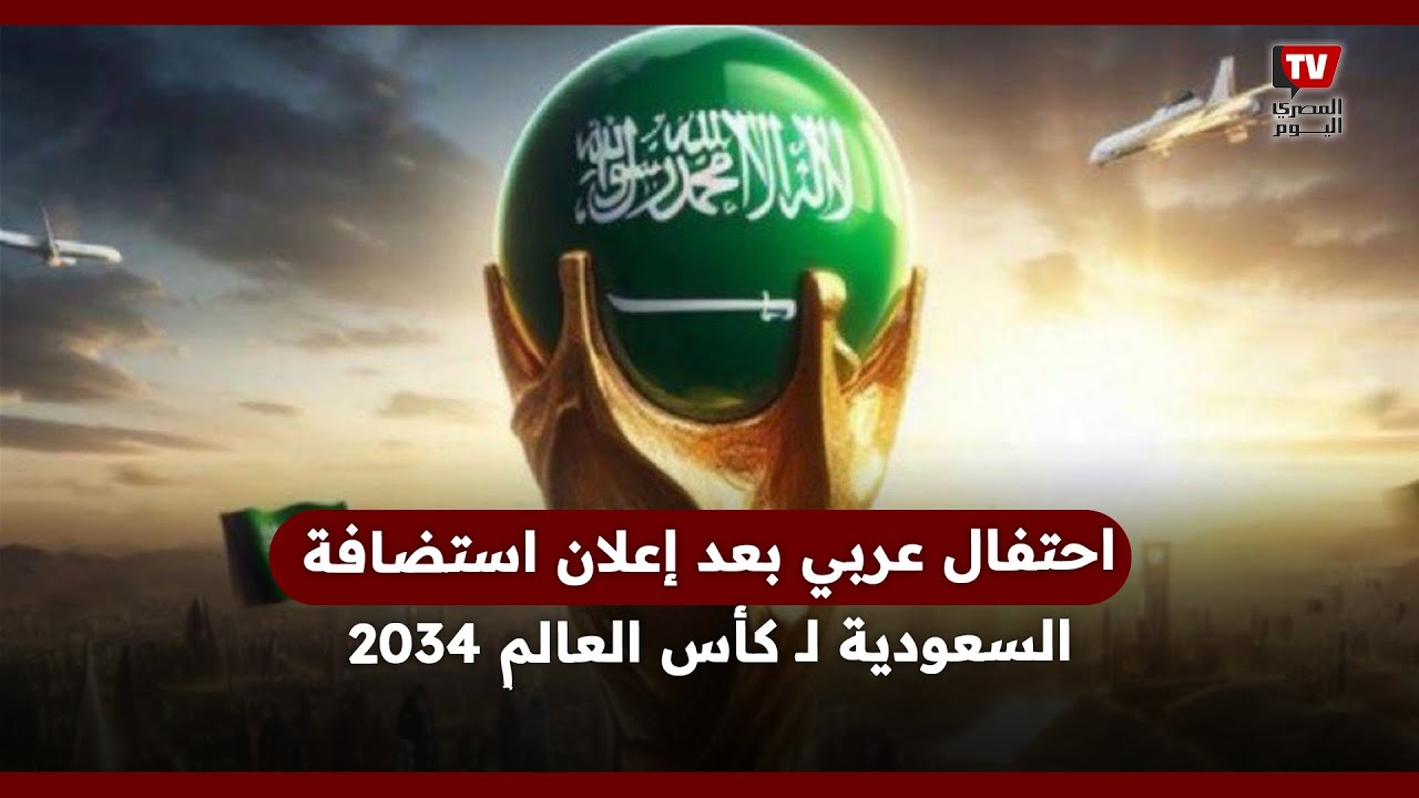 احتفال عربي بعد إعلان استضافة السعودية لـ كأس العالم 2034 Youtube