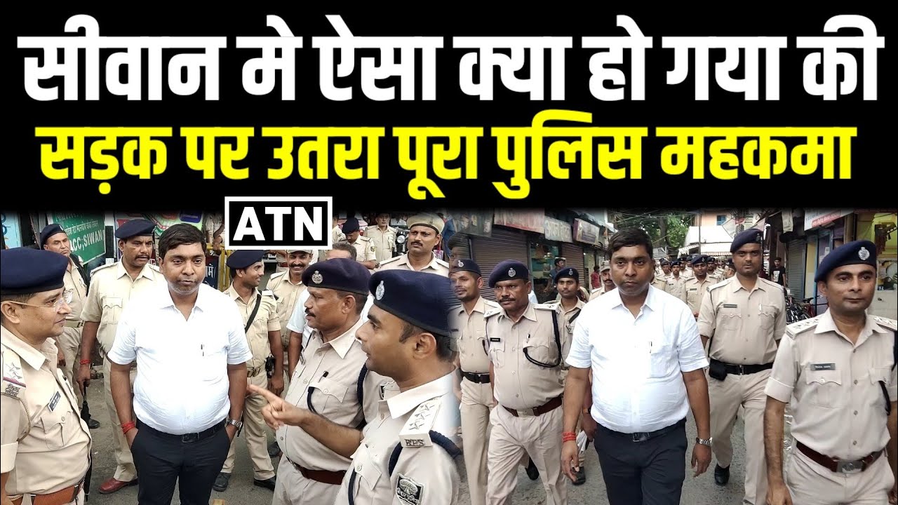 Siwan की सड़कों पर उतर गए SDO-SDPO के साथ पूरा POLICE महकमा,देखें पूरी खबर!!ATNLIVE.IN - YouTube