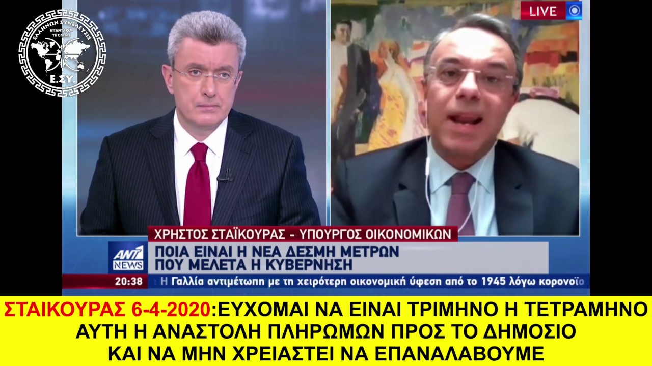 ΣΤΑΙΚΟΥΡΑΣ: ΕΥΧΟΜΑΙ ΝΑ ΕΙΝΑΙ ΤΡΙΜΗΝΗ ΚΑΙ ΤΕΤΡΑΜΗΝΗ ΑΥΤΗ Η ΑΝΑΣΤΟΛΗ ...