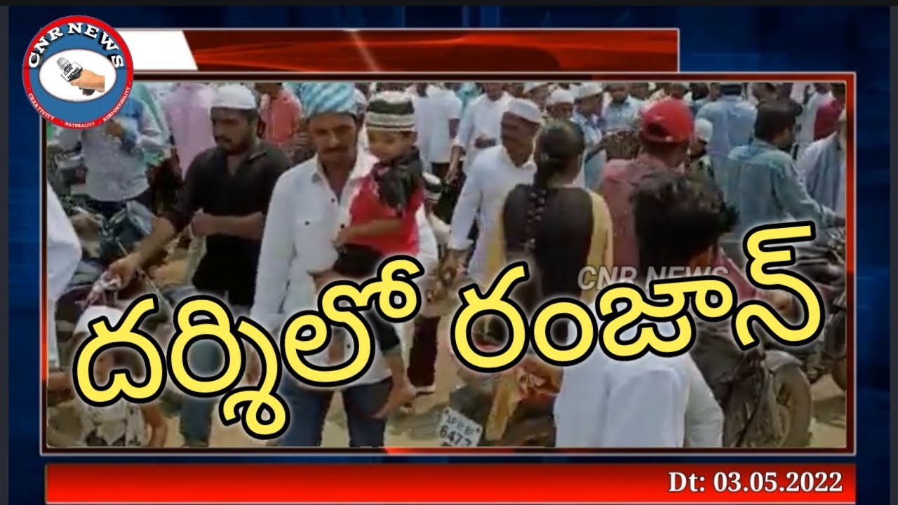 దర్శి లో రంజాన్ కార్యక్రమం CNR NEWS - YouTube