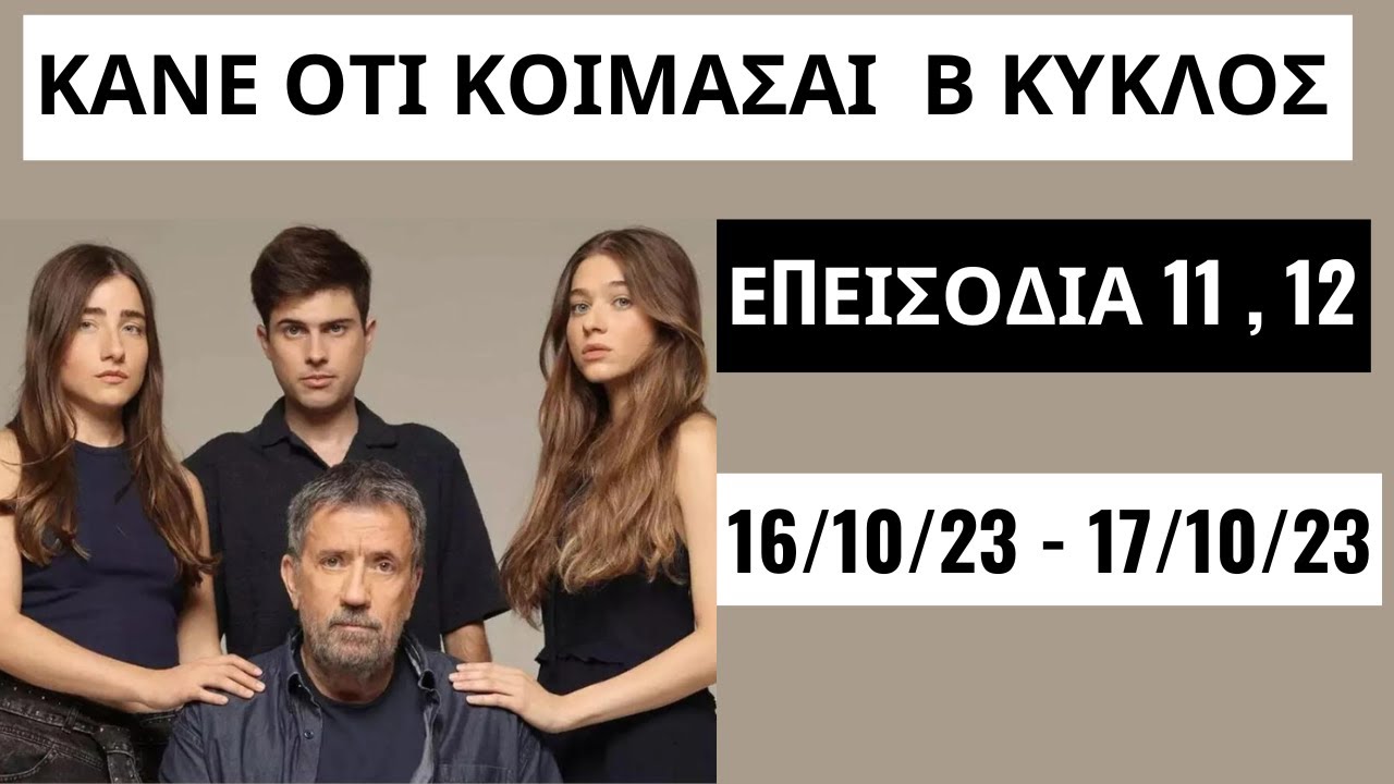 ΚΑΝΕ ΟΤΙ ΚΟΙΜΑΣΑΙ Β ΚΥΚΛΟΣ - ΕΠΕΙΣΟΔΙΑ 11 , 12 ( ΑΠΟ 16/10/23 ΕΩΣ 17/10 ...