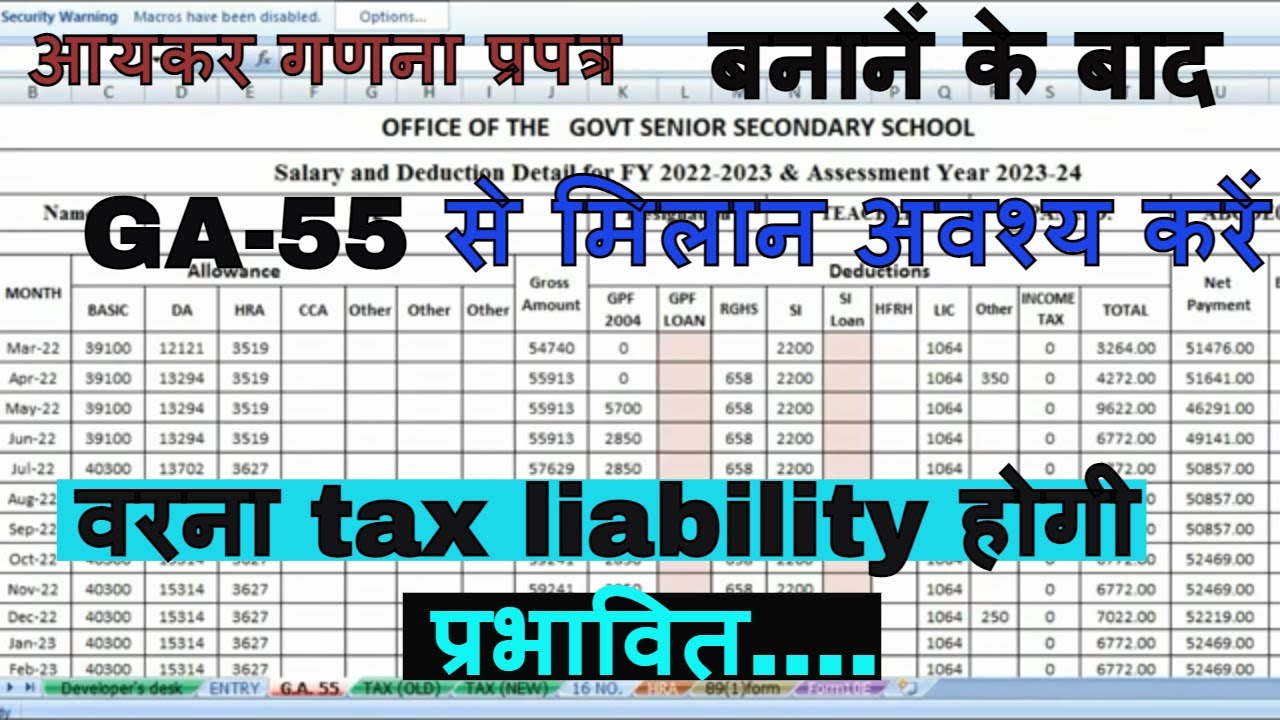 आयकर गणना प्रपत्र बनानें के बाद Ga-55 से मिलान अवश्य करें। वरना tax ...
