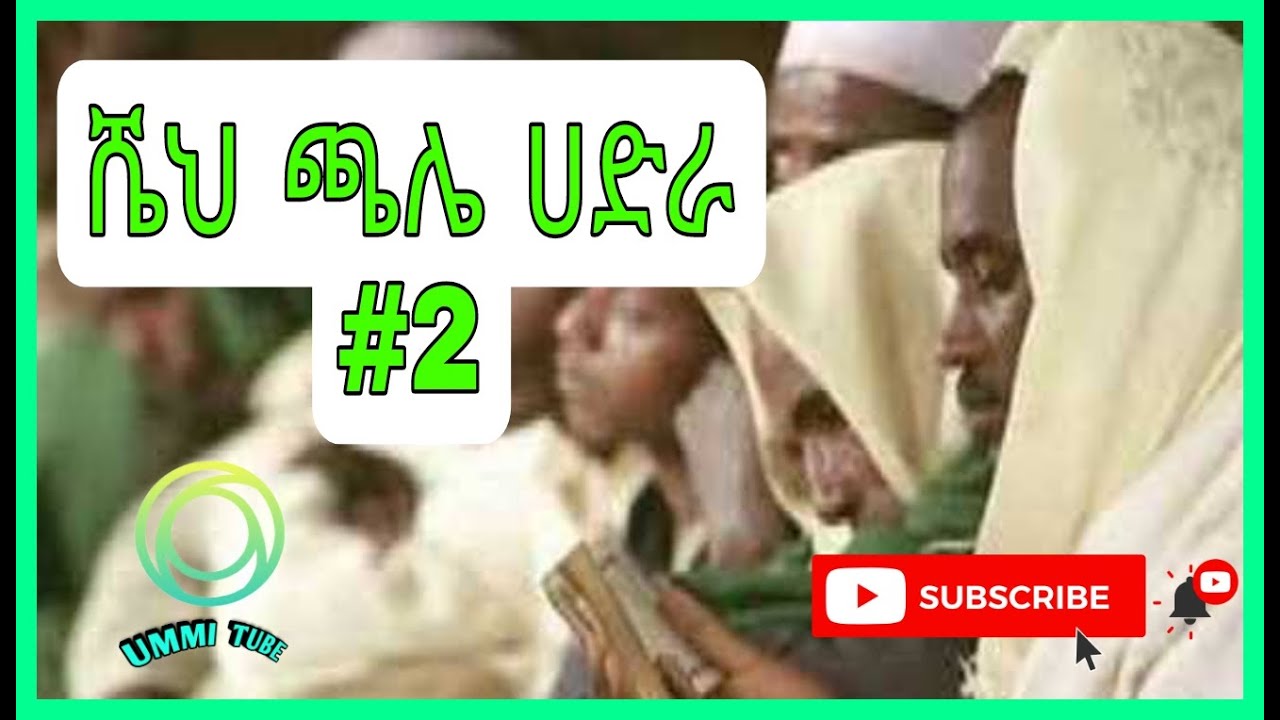 ሸህ ጫሌ ሀድራ የወሎ መንዙማ sheih chale Hadra Ethiopian Menzuma | Ethio Islamic ...