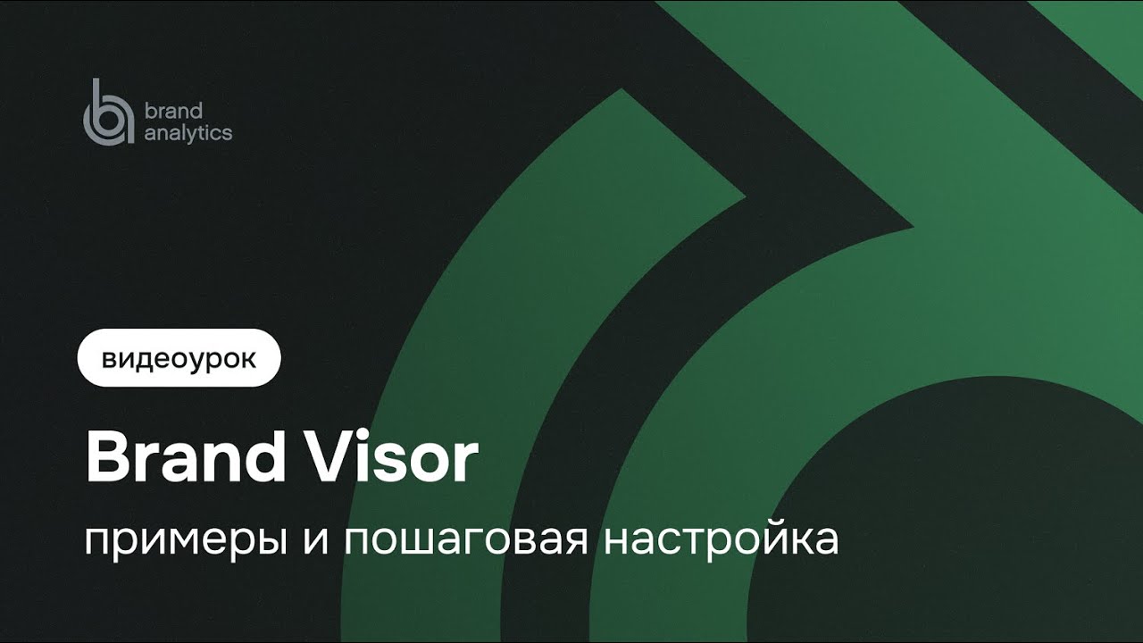 Интерактивные дашборды Brand Visor: примеры и пошаговая настройка - YouTube