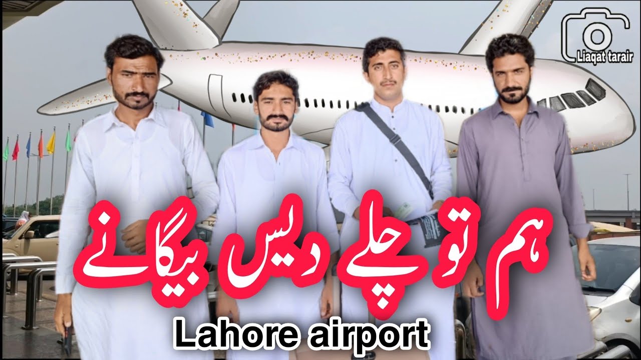 Ham to chaly dees begany [Lahore Airport] - YouTube