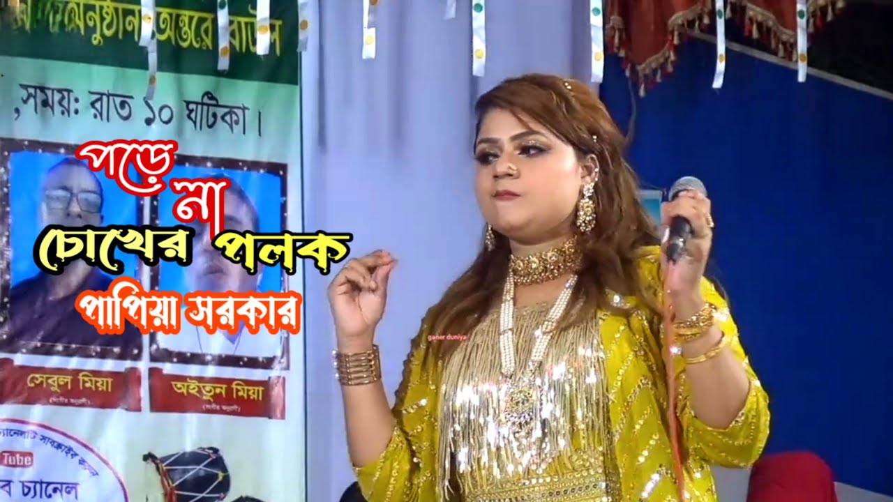 পাপিয়া সরকারের সরল মনে দাগা দিলো/amar shorol mone/papiya sarkar - YouTube