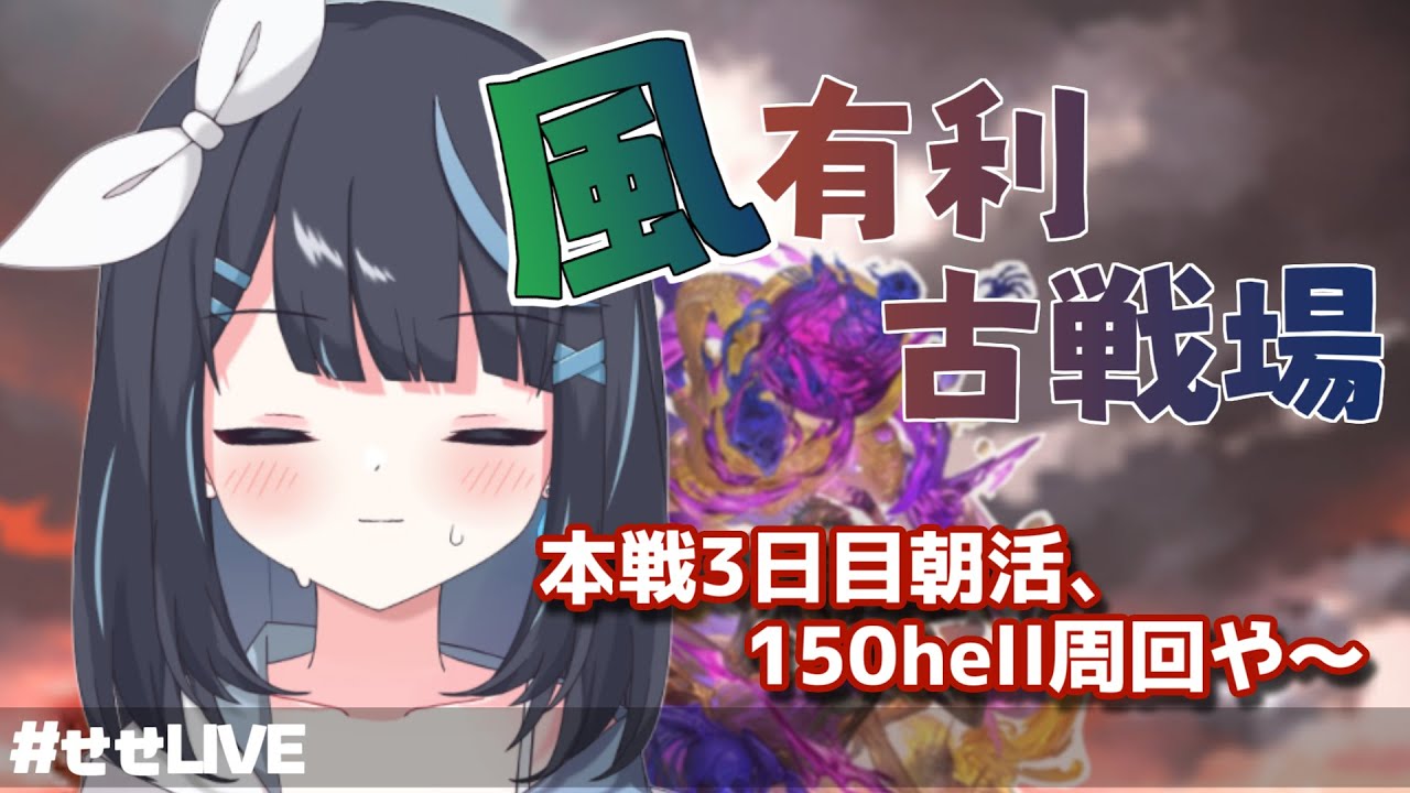 【グラブル】朝活!!200hellは多分ﾑﾘｨ……【Vtuber/瀬々良みとな】 - YouTube