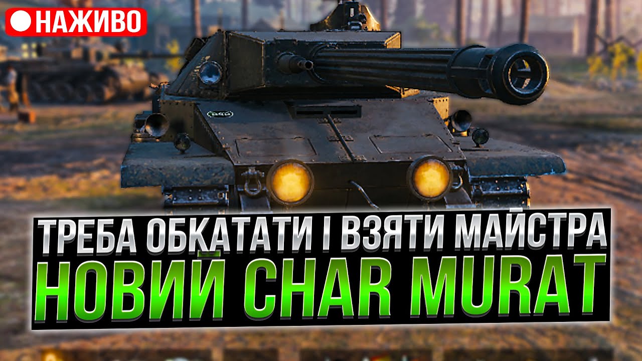 №2 CHAR MURAT - ТРЕБА ЩЕ ОБКАТАТИ + ТРЕБА МАЙСТЕР /World of Tanks ...