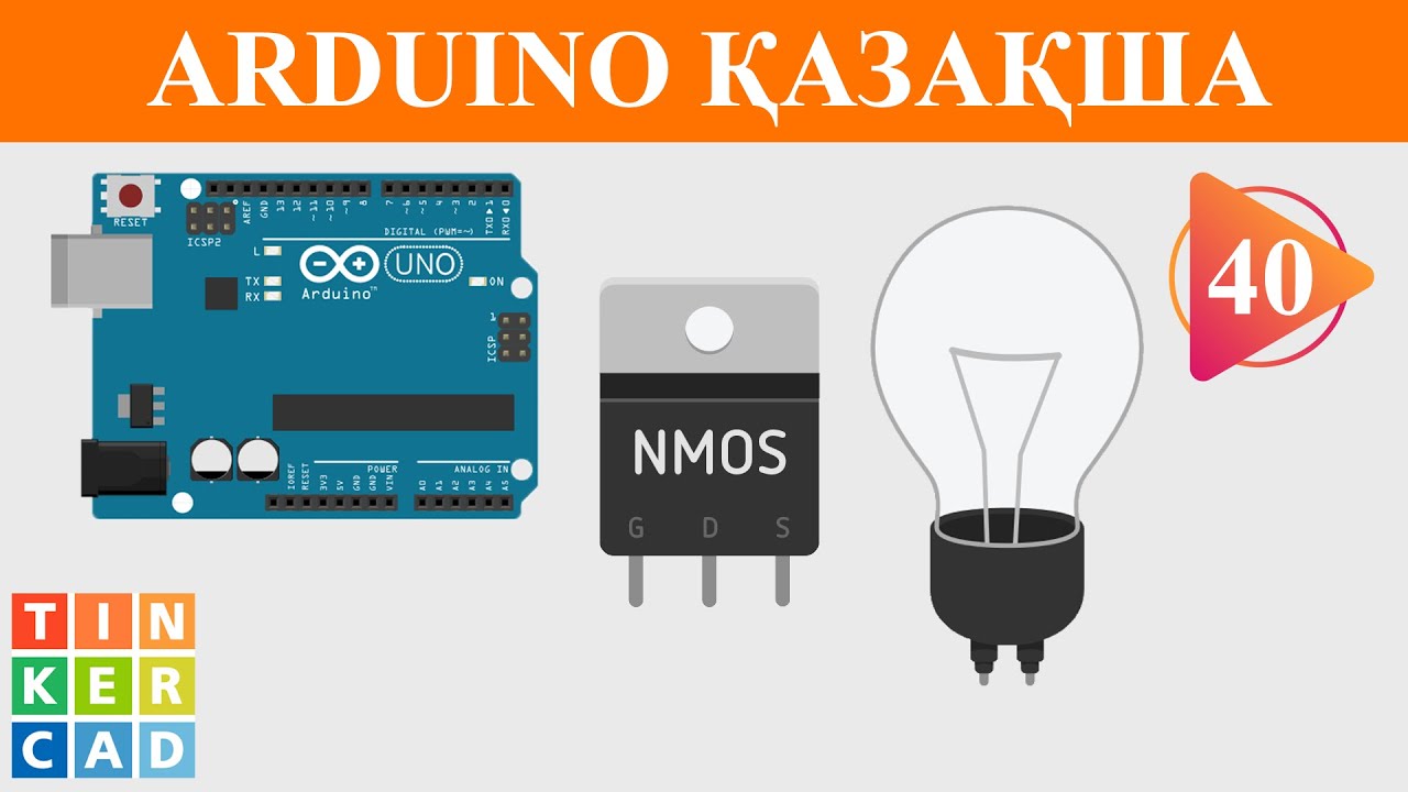 Arduino ҚАЗАҚША [40] MOSFET (NMOS) - YouTube