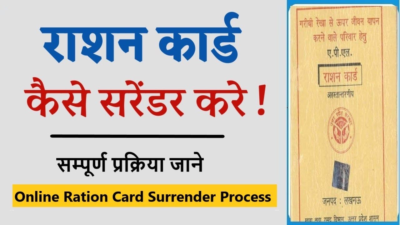 Ration Card kaise Surrender Kare, Online Ration Card Surrender ,राशन ...