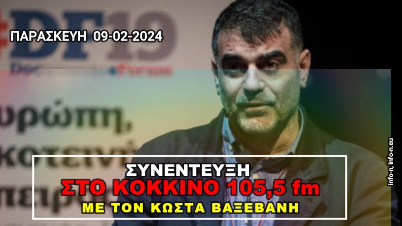 Συνέντευξη του Κωστα Βαξεβάνη στην Κατερίνα Ακριβοπούλου, ΣΤΟ ΚΟΚΚΙΝΟ ...