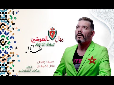 adil el miloudi - chokran bzaf - شِكران بزاف - عادل الميلودي