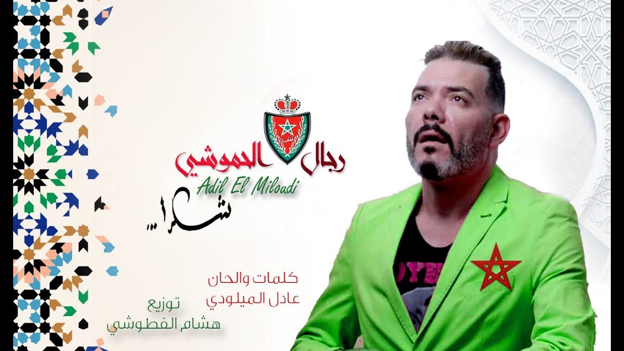 adil el miloudi - chokran bzaf - شِكران بزاف - عادل الميلودي - YouTube
