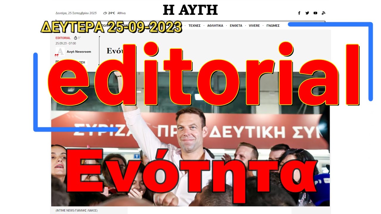 Το editorial, Η ΑΥΓΗ,ενότητα, ΔΕΥΤΕΡΑ 25 ΣΕΠΤΕΜΒΡΙΟΥ 2023,info-n - YouTube