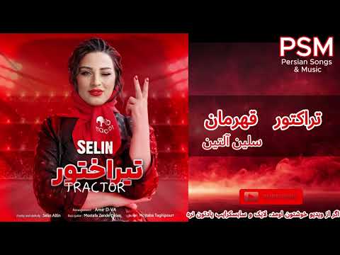 Selin Altin – Tractor I تراکتور قهرمان – سلین آلتین . 🇮🇷❤️