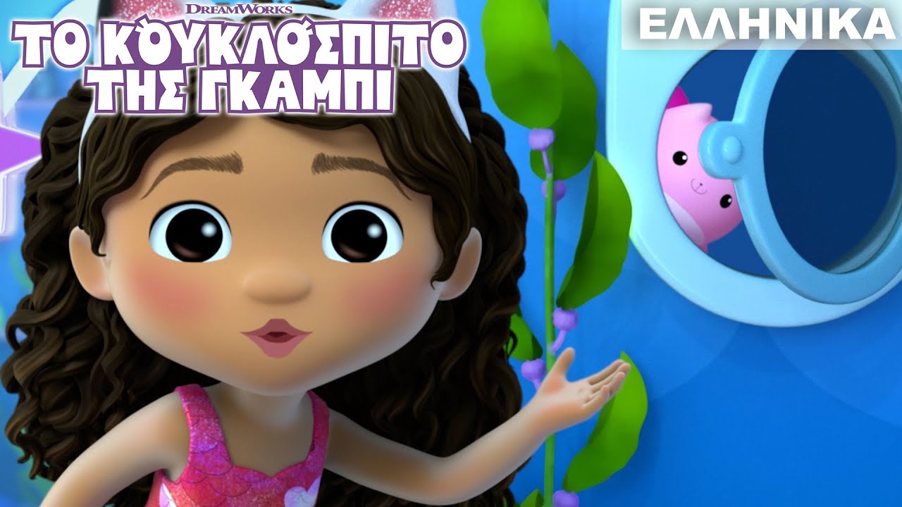 Γοργονοκρυφτό Κάτω απ’ το Νερό! | ΤΟ ΚΟΥΚΛΟΣΠΙΤΟ ΤΗΣ ΓΚΑΜΠΙ | Netflix ...