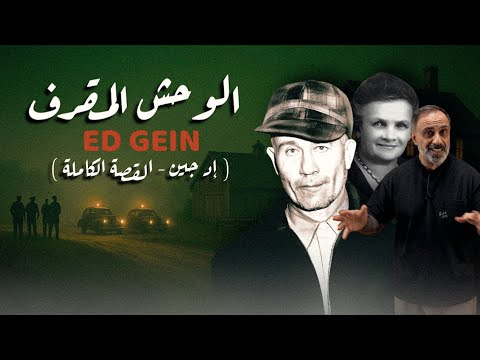 الوحش المقرف إد غين  .. القصة الكاملة ؟