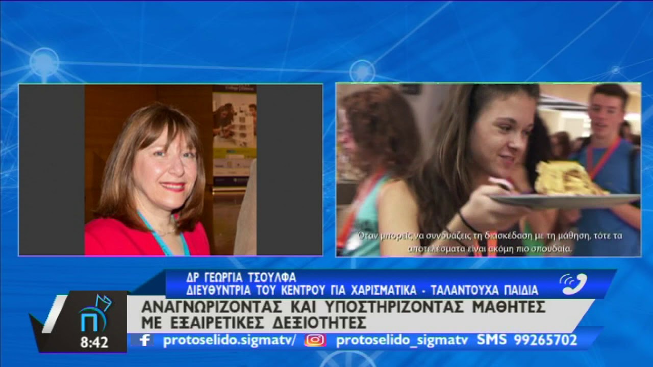 ΧΑΡΙΣΜΑΤΙΚΑ ΠΑΙΔΙΑ: ΑΝΑΓΝΩΡΙΖΟΝΤΑΣ ΚΑΙ ΥΠΟΣΤΗΡΙΖΟΝΤΑΣ ΜΑΘΗΤΕΣ ΜΕ ...