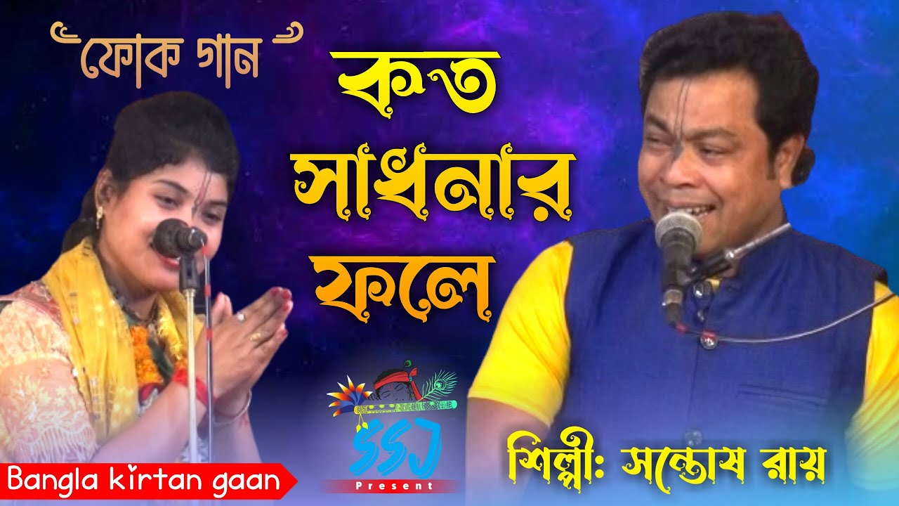 Santosh Roy -Kato Sadhonar Fole Ei Manob Jibon | কত সাধনার ফলে| Sima ...